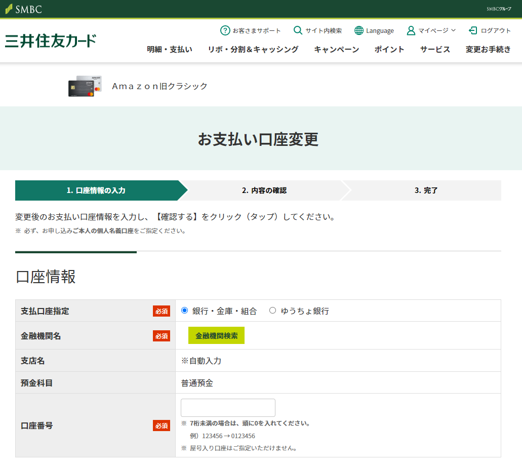 amazonのクレジットカードの引き落とし先の銀行口座の変更方法 ｜ NVLL